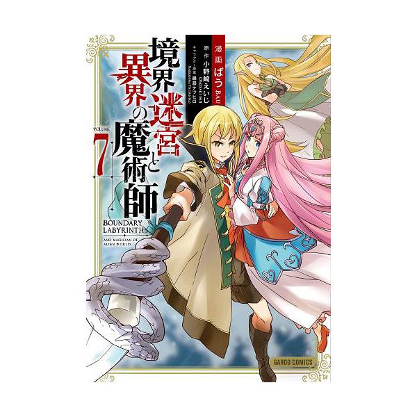【発売日：2022年02月22日】ばう/漫画 小野崎えいじ/原作 鍋島テツヒロ/キャラクター原案/境界迷宮と異界の魔術師 Adventure of a magician with memory of Break force online 7...