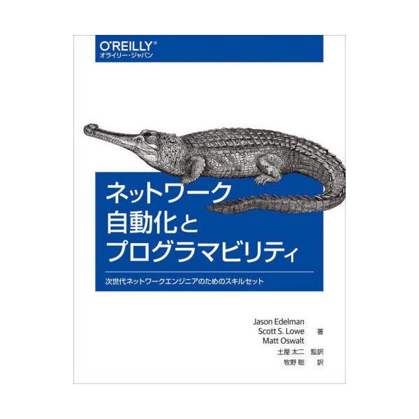 【発売日：2022年02月22日】JasonEdelman/著 ScottS.Lowe/著 MattOswalt/著 土屋太二/監訳 牧野聡/訳/ネットワーク自動化とプログラマビリティ 次世代ネットワークエンジニアのためのスキルセット / ...