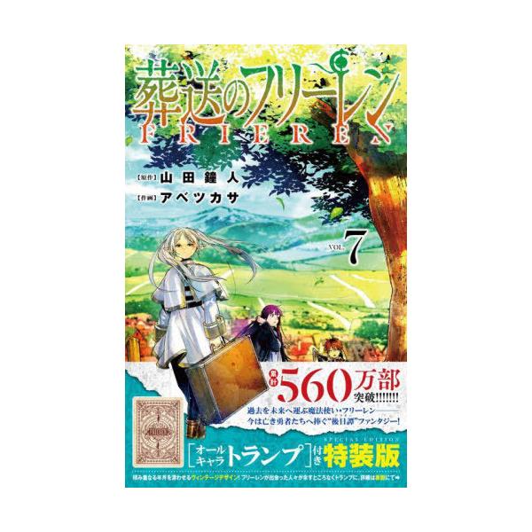 【発売日：2022年03月16日】アベツカサ/画 山田鐘人/原作/葬送のフリーレン 7 【特装版】 オールキャラトランプ付き (少年サンデーコミックス)、メディア：BOOK、発売日：2022/03、重量：279g、商品コード：NEOBK-2...