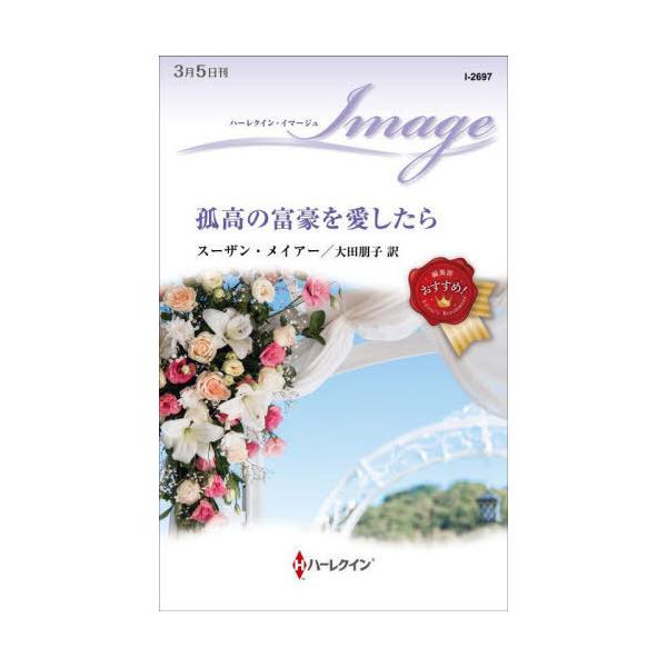【発売日：2022年02月22日】スーザン・メイアー/作 大田朋子/訳/孤高の富豪を愛したら / 原タイトル:TUSCAN SUMMER WITH THE BILLIONAIRE (ハーレクイン・イマージュ)、メディア：BOOK、発売日：2...