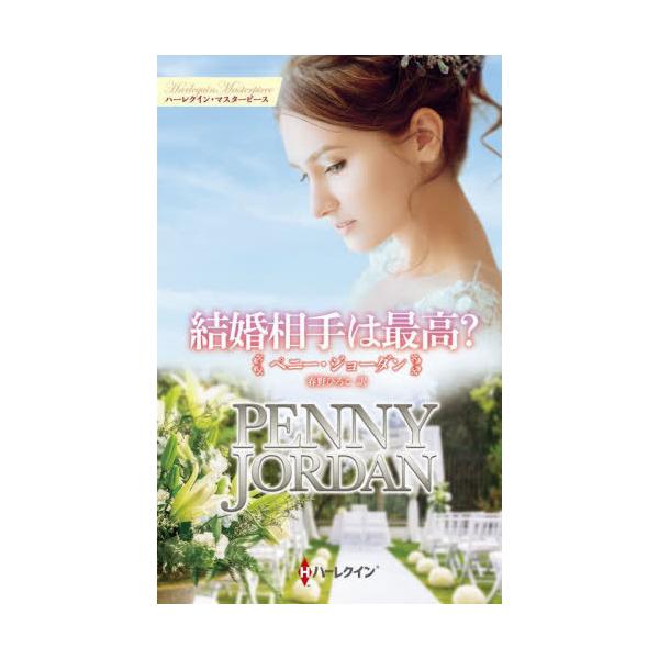 【発売日：2022年02月22日】ペニー・ジョーダン/著 春野ひろこ/訳/結婚相手は最高? / 原タイトル:BEST MAN TO WED? (ハーレクイン・マスターピース MP41 特選ペニー・ジョーダン)、メディア：BOOK、発売日：2...