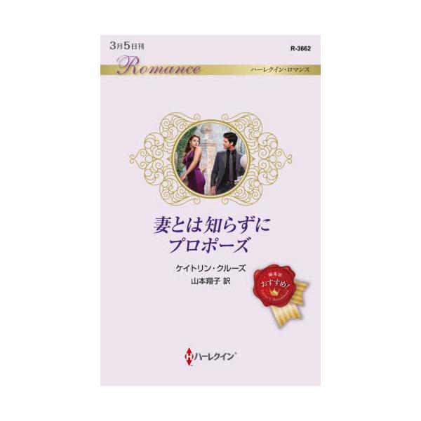 【発売日：2022年02月22日】ケイトリン・クルーズ/作 山本翔子/訳/妻とは知らずにプロポーズ / 原タイトル:THE SICILIAN’S FORGOTTEN WIFE (ハーレクイン・ロマンス)、メディア：BOOK、発売日：2022...