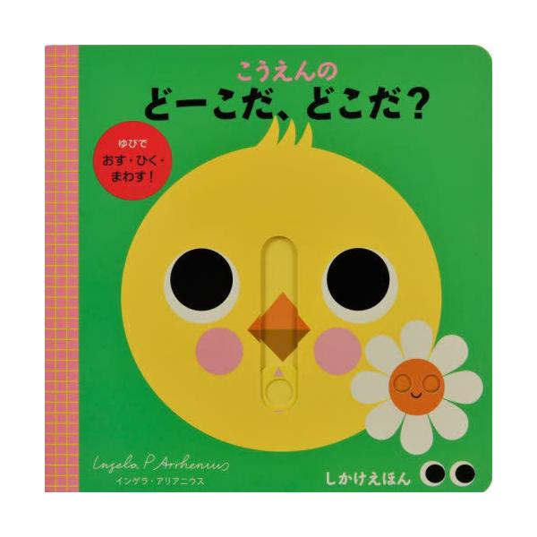 【発売日：2022年02月22日】インゲラ・アリアニウス/え カミラ・リード/ぶん 真田希代子/やく/こうえんのどーこだ、どこだ? / 原タイトル:PEEKABOO CHICK (しかけえほん)、メディア：BOOK、発売日：2022/02、...