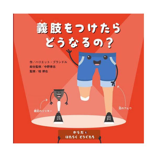 【発売日：2022年02月22日】ハリエット・ブランドル/作 中野泰志/総合監修 バベルトランスメディアセンター/翻訳協力/からだとはたらくどうぐたち 〔5〕 / 原タイトル:WEARING AN ARTIFICIAL LIMB、メディア：...