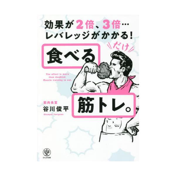 【発売日：2022年02月22日】谷川俊平/著/食べる筋トレ。 効果が2倍、3倍...レバレッジがかかる!、メディア：BOOK、発売日：2022/02、重量：340g、商品コード：NEOBK-2710954、JANコード/ISBNコード：9...