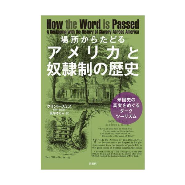 【発売日：2022年02月22日】クリント・スミス/著 風早さとみ/訳/場所からたどるアメリカと奴隷制の歴史 米国史の真実をめぐるダークツーリズム / 原タイトル:HOW THE WORD IS PASSED、メディア：BOOK、発売日：2...