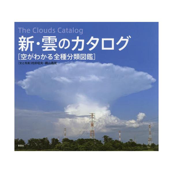 【発売日：2022年02月28日】村井昭夫/文と写真 鵜山義晃/文と写真/新・雲のカタログ 空がわかる全種分類図鑑、メディア：BOOK、発売日：2022/02、重量：549g、商品コード：NEOBK-2710977、JANコード/ISBNコ...