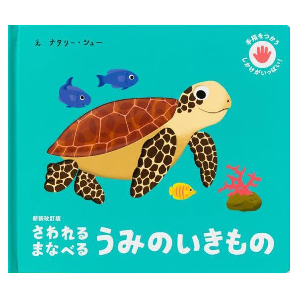 【発売日：2022年02月22日】ナタリー・シュー/絵 大浜千尋/翻訳・コーディネート/さわれるまなべるうみのいきもの 手指をつかうしかけがいっぱい! / 原タイトル:Les animaux des mers.、メディア：BOOK、発売日：...
