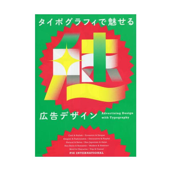 【発売日：2022年02月22日】パイインターナショナル/編著/タイポグラフィで魅せる広告デザイン、メディア：BOOK、発売日：2022/02、重量：540g、商品コード：NEOBK-2711009、JANコード/ISBNコード：97847...