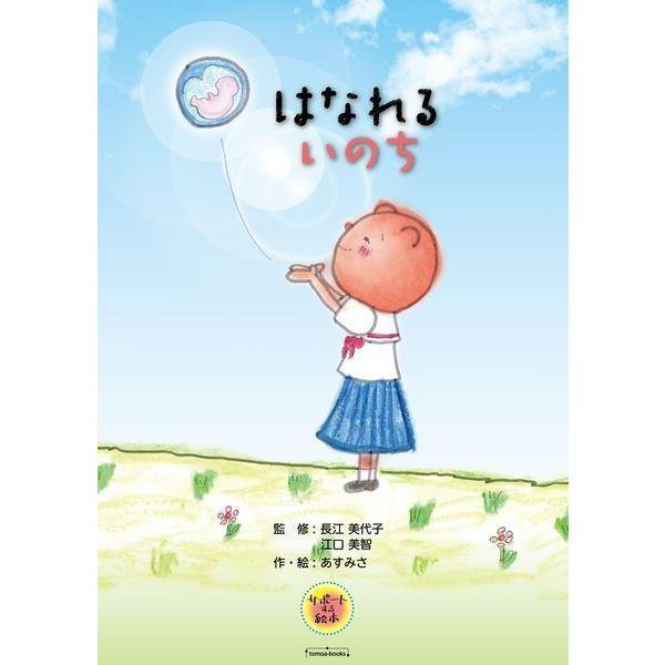 【発売日：2022年01月28日】長江美代子/監修 江口美智/監修/はなれるいのち (tomoa-books)、メディア：BOOK、発売日：2022/01、重量：340g、商品コード：NEOBK-2711058、JANコード/ISBNコード...
