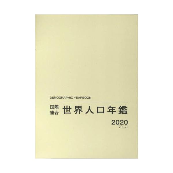 【発売日：2022年03月28日】国際連合経済社会局/編集 高橋重郷/翻訳監修/国際連合世界人口年鑑 VOL.71(2020) / 原タイトル:Demographic Yearbook、メディア：BOOK、発売日：2022/03、重量：34...