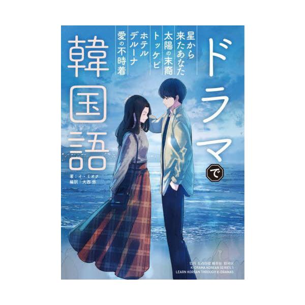 【発売日：2022年02月23日】イミオク/著 大西悠/編訳/ドラマで韓国語 / 原タイトル:LEARN KOREAN THROUGH K-DRAMAS (ShoPro)、メディア：BOOK、発売日：2022/02、重量：340g、商品コー...