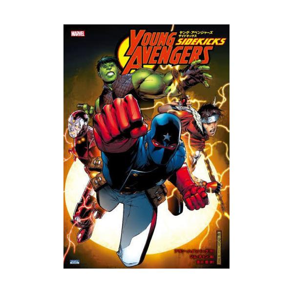 【発売日：2022年02月22日】アラン・ハインバーグ/作 ジム・チャン/画 吉川悠/訳/ヤング・アベンジャーズ:サイドキックス / 原タイトル:YOUNG AVENGERS.VOL.1:SIDEKICKS. (ShoPro)、メディア：B...