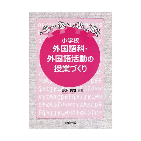 【発売日：2022年03月01日】赤沢真世/編著/小学校外国語科・外国語活動の授業づくり、メディア：BOOK、発売日：2022/03、重量：307g、商品コード：NEOBK-2711111、JANコード/ISBNコード：9784316804965