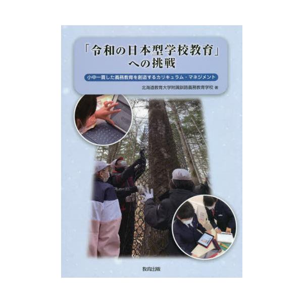 【発売日：2022年02月28日】北海道教育大学附属釧路義務教育学校/著/「令和の日本型学校教育」への挑戦 小中一貫した義務教育を創造するカリキュラム・マネジメント、メディア：BOOK、発売日：2022/02、重量：301g、商品コード：N...