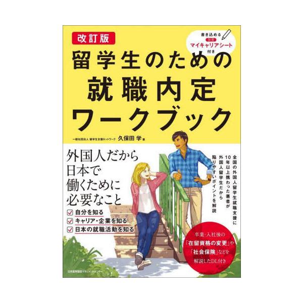 【発売日：2022年02月23日】久保田学/著/留学生のための就職内定ワークブック、メディア：BOOK、発売日：2022/02、重量：540g、商品コード：NEOBK-2711184、JANコード/ISBNコード：9784820729907