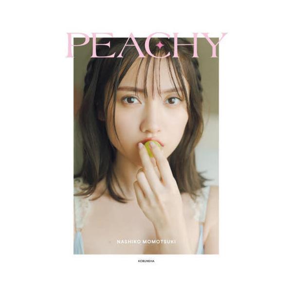 【発売日：2022年03月29日】NASHIKOMOMOTSUKI/〔著〕/桃月なしこ フォトスタイルブック PEACHY、メディア：BOOK、発売日：2022/03、重量：440g、商品コード：NEOBK-2711225、JANコード/I...