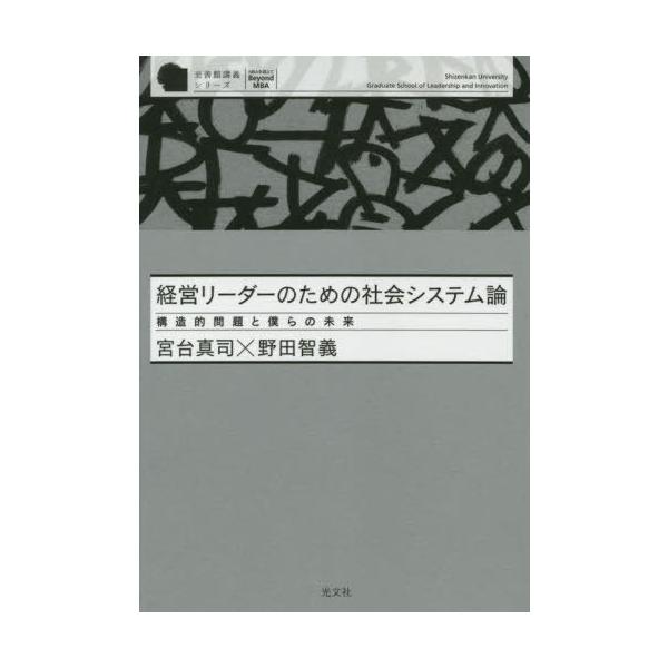 【発売日：2022年02月22日】宮台真司/著 野田智義/著/経営リーダーのための社会システム論 構造的問題と僕らの未来 (至善館講義シリーズ:MBAを超えて)、メディア：BOOK、発売日：2022/02、重量：540g、商品コード：NEO...