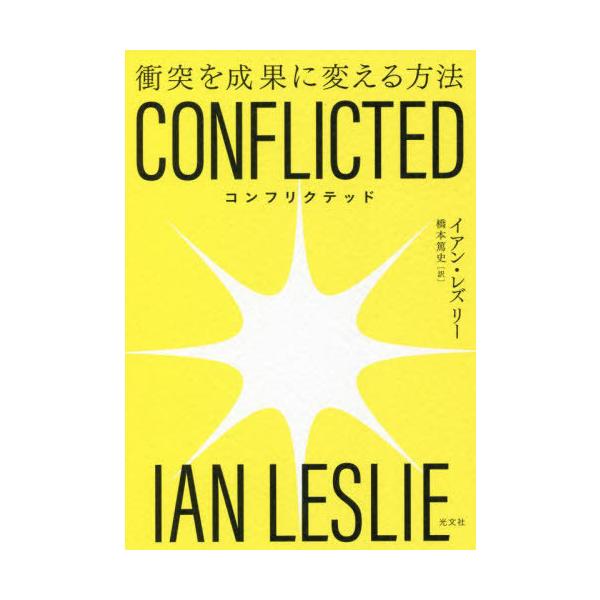 【発売日：2022年02月22日】イアン・レズリー/著 橋本篤史/訳/CONFLICTED 衝突を成果に変える方法 / 原タイトル:CONFLICTED、メディア：BOOK、発売日：2022/02、重量：340g、商品コード：NEOBK-2...