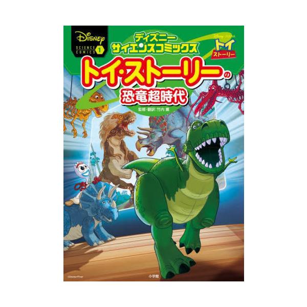 【発売日：2022年02月22日】竹内薫/監修・翻訳/トイ・ストーリーの恐竜超時代 失われた恐竜たちをマンガで大図解! / 原タイトル:AGE OF THE DINOSAURS (ディズニーサイエンスコミックス)、メディア：BOOK、発売日...