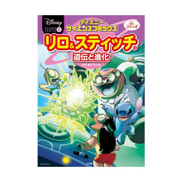 【発売日：2022年02月22日】竹内薫/監修・翻訳/リロ&amp;スティッチの遺伝と進化 ナゾの卵の秘密を解き明かせ! / 原タイトル:GENETICS AND EVOLUTION (ディズニーサイエンスコミックス)、メディア：BOOK、...
