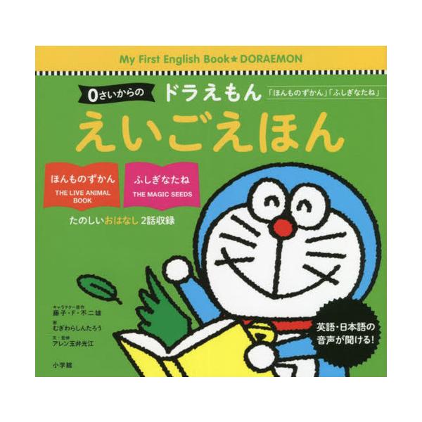 【発売日：2022年02月22日】藤子・F・不二雄/キャラクター原作 藤子プロ/キャラクター監修 むぎわらしんたろう/画 アレン玉井光江/文・監修/0さいからのドラえもんえいごえほん 「ほんものずかん」「ふしぎなたね」 (My First ...