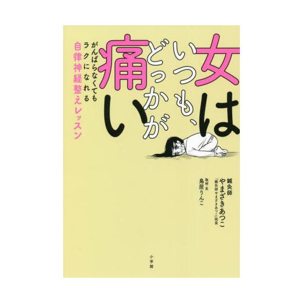 【発売日：2022年02月22日】やまざきあつこ/著 鳥居りんこ/取材・文/女はいつも、どっかが痛い がんばらなくてもラクになれる自律神経整えレッスン、メディア：BOOK、発売日：2022/02、重量：257g、商品コード：NEOBK-27...