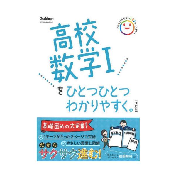 【発売日：2022年03月02日】Gakken/高校数学1をひとつひとつわかりやすく。、メディア：BOOK、発売日：2022/03、重量：340g、商品コード：NEOBK-2711430、JANコード/ISBNコード：9784053054371