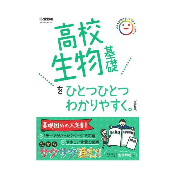 【発売日：2022年03月01日】Gakken/高校生物基礎をひとつひとつわかりやすく。、メディア：BOOK、発売日：2022/03、重量：340g、商品コード：NEOBK-2711433、JANコード/ISBNコード：9784053054678
