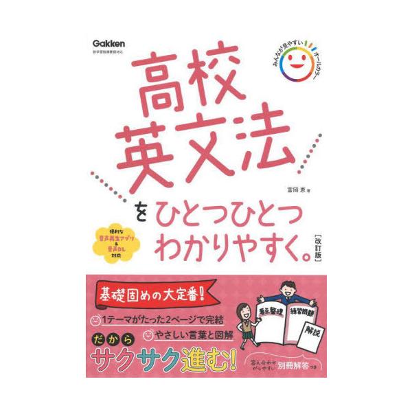 【発売日：2022年03月02日】富岡恵/著/高校英文法をひとつひとつわかりやすく。、メディア：BOOK、発売日：2022/03、重量：450g、商品コード：NEOBK-2711435、JANコード/ISBNコード：9784053054722