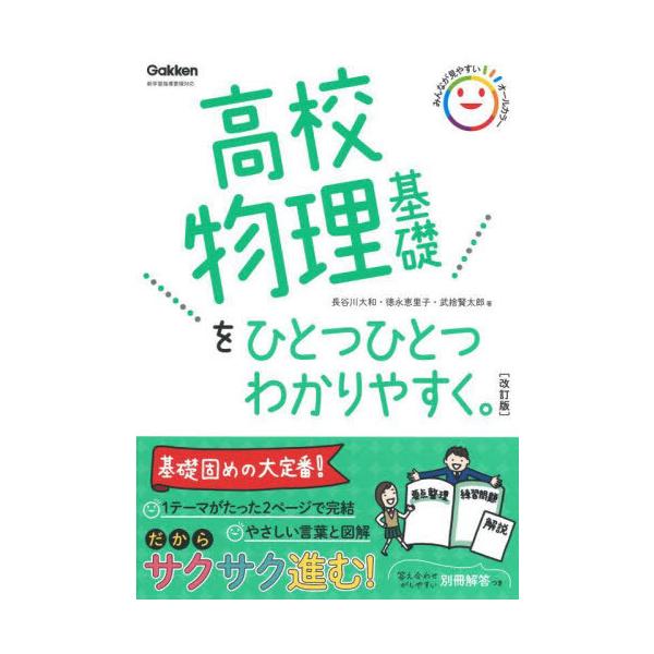 【発売日：2022年03月01日】長谷川大和/著 徳永恵里子/著 武捨賢太郎/著/高校物理基礎をひとつひとつわかりやすく。、メディア：BOOK、発売日：2022/03、重量：340g、商品コード：NEOBK-2711437、JANコード/I...
