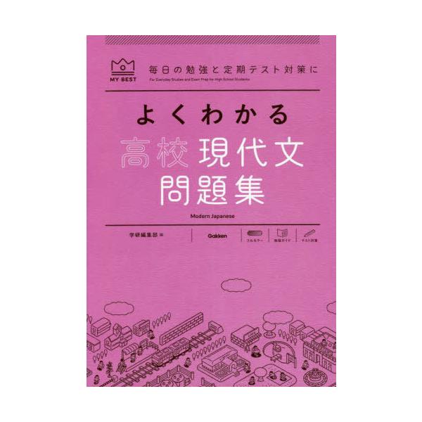 【発売日：2022年03月02日】学研編集部/編/よくわかる高校現代文問題集 (MY BEST 毎日の勉強と定期テスト対策に)、メディア：BOOK、発売日：2022/03、重量：340g、商品コード：NEOBK-2711438、JANコード...