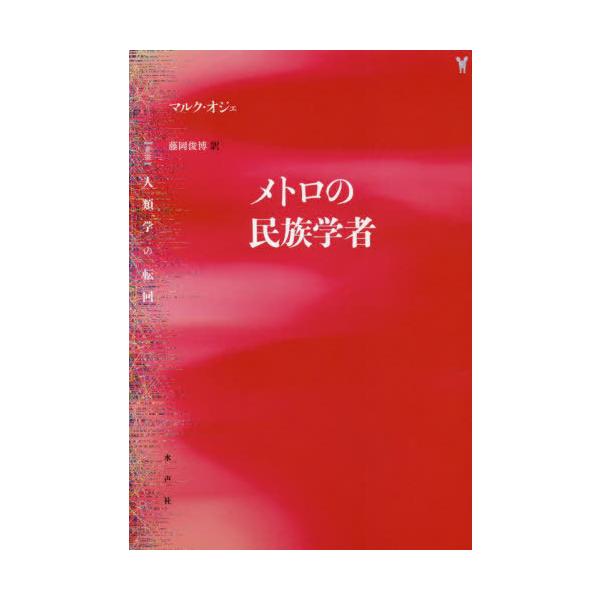 【発売日：2022年02月26日】マルク・オジェ/著 藤岡俊博/訳/メトロの民族学者 / 原タイトル:UN ETHNOLOGUE DANS LE METRO (〈叢書〉人類学の転回)、メディア：BOOK、発売日：2022/02、重量：295...