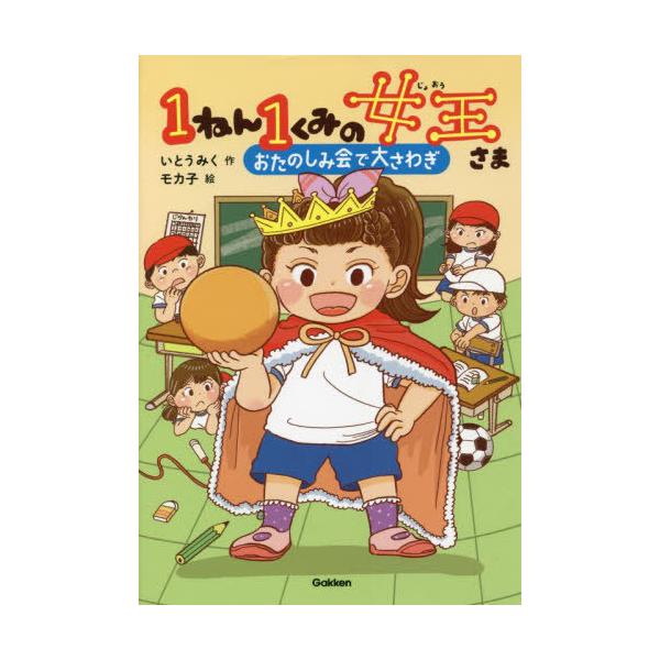 【発売日：2022年02月22日】いとうみく/作 モカ子/絵/1ねん1くみの女王さま 2 (キッズ文学館)、メディア：BOOK、発売日：2022/02、重量：340g、商品コード：NEOBK-2711486、JANコード/ISBNコード：9...