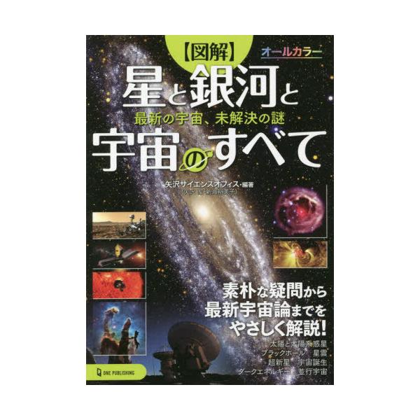 【発売日：2022年02月23日】矢沢サイエンスオフィス/編著/〈図解〉星と銀河と宇宙のすべて 最新の宇宙、未解決の謎、メディア：BOOK、発売日：2022/02、重量：280g、商品コード：NEOBK-2711497、JANコード/ISB...