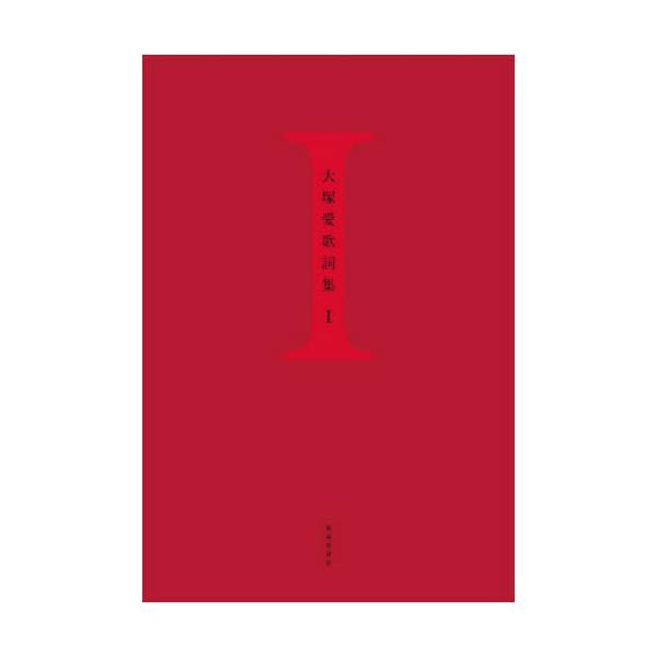 【発売日：2022年02月22日】大塚愛/著/I 大塚愛歌詞集、メディア：BOOK、発売日：2022/02、重量：378g、商品コード：NEOBK-2711499、JANコード/ISBNコード：9784394990093