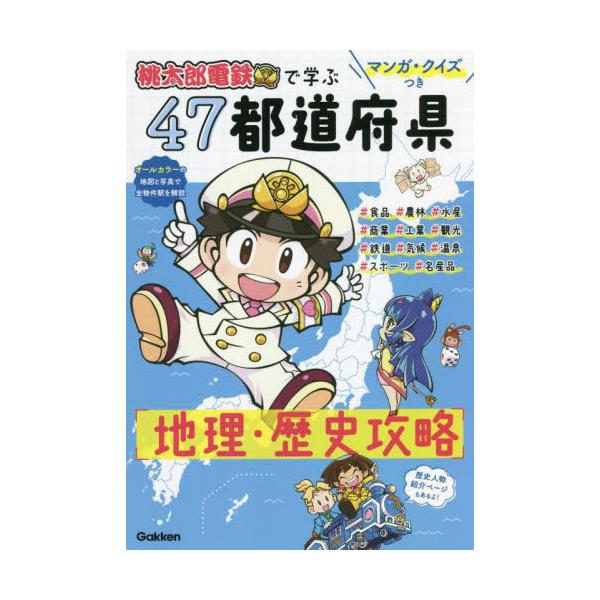 【発売日：2022年02月23日】Gakken/桃太郎電鉄で学ぶ47都道府県地理・歴史攻略 マンガ・クイズつき、メディア：BOOK、発売日：2022/02、重量：403g、商品コード：NEOBK-2711505、JANコード/ISBNコード...