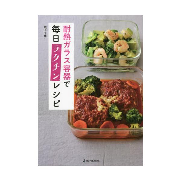 【発売日：2022年02月23日】阪下千恵/〔著〕/耐熱ガラス容器で毎日ラクチンレシピ、メディア：BOOK、発売日：2022/02、重量：248g、商品コード：NEOBK-2711510、JANコード/ISBNコード：9784651201931