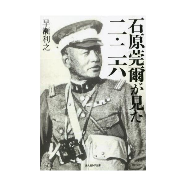 【発売日：2022年02月23日】早瀬利之/著/石原莞爾が見た二・二六 (光人社NF文庫)、メディア：BOOK、発売日：2022/02、重量：200g、商品コード：NEOBK-2711523、JANコード/ISBNコード：978476983...