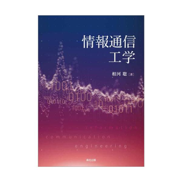 【発売日：2022年02月26日】相河聡/著/情報通信工学、メディア：BOOK、発売日：2022/02、重量：340g、商品コード：NEOBK-2711610、JANコード/ISBNコード：9784627787216