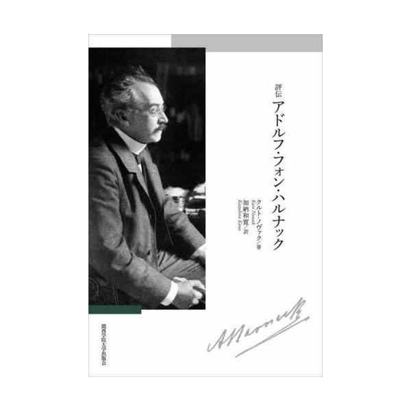 【発売日：2022年02月25日】クルト・ノヴァク/著 加納和寛/訳/評伝アドルフ・フォン・ハルナック / 原タイトル:Adolf von Harnack als Zeitgenosseの抄訳、メディア：BOOK、発売日：2022/02、重...