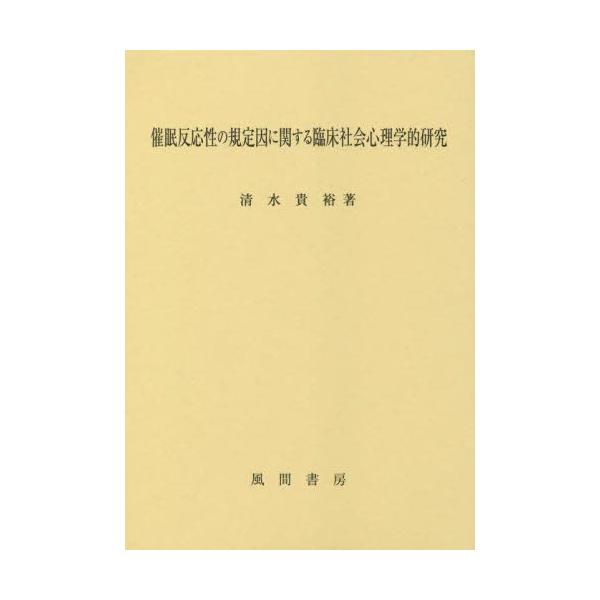 【発売日：2022年02月22日】清水貴裕/著/催眠反応性の規定因に関する臨床社会心理学、メディア：BOOK、発売日：2022/02、重量：340g、商品コード：NEOBK-2711619、JANコード/ISBNコード：9784759924183
