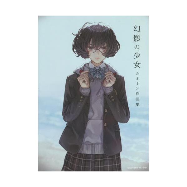【発売日：2022年02月25日】カオミン/著/カオミン 作品集 幻影の少女、メディア：BOOK、発売日：2022/02、重量：480g、商品コード：NEOBK-2711724、JANコード/ISBNコード：9784295202530
