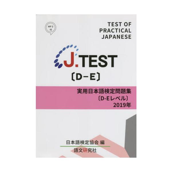 【発売日：2020年01月28日】日本語検定協会/編/’19 実用日本語検定問題集D-Eレベル (J.TEST)、メディア：BOOK、発売日：2020/01、重量：340g、商品コード：NEOBK-2711730、JANコード/ISBNコー...