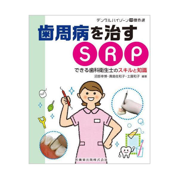 【発売日：2022年02月28日】沼部幸博/編著 貴島佐和子/編著 土屋和子/編著/歯周病を治すSRP (デンタルハイジーン別冊傑作選)、メディア：BOOK、発売日：2022/02、重量：340g、商品コード：NEOBK-2711738、J...