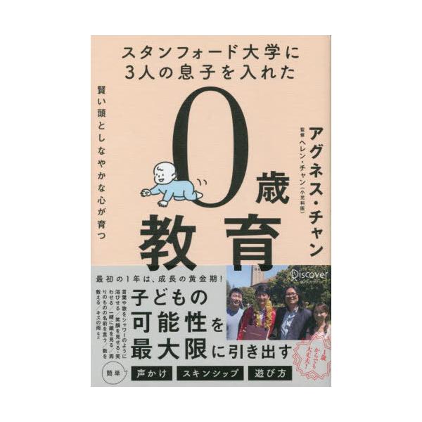 【発売日：2022年02月21日】アグネス・チャン/〔著〕 ヘレン・チャン/監修/スタンフォード大学に3人の息子を入れた賢い頭としなやかな心が育つ0歳教育、メディア：BOOK、発売日：2022/02、重量：284g、商品コード：NEOBK-...
