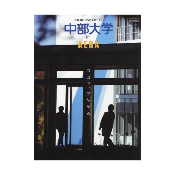【発売日：2022年02月25日】朝日新聞出版/中部大学 by AERA (AERAムック)、メディア：BOOK、発売日：2022/02、重量：450g、商品コード：NEOBK-2711965、JANコード/ISBNコード：97840227...
