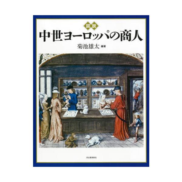 【発売日：2022年02月25日】菊池雄太/編著/図説中世ヨーロッパの商人 (ふくろうの本)、メディア：BOOK、発売日：2022/02、重量：340g、商品コード：NEOBK-2712000、JANコード/ISBNコード：97843097...