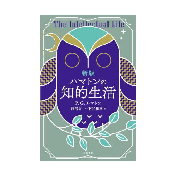 【発売日：2022年02月22日】P.G.ハマトン/著 渡部昇一/訳 下谷和幸/訳/ハマトンの知的生活 / 原タイトル:THE INTELLECTUAL LIFE、メディア：BOOK、発売日：2022/02、重量：340g、商品コード：NE...