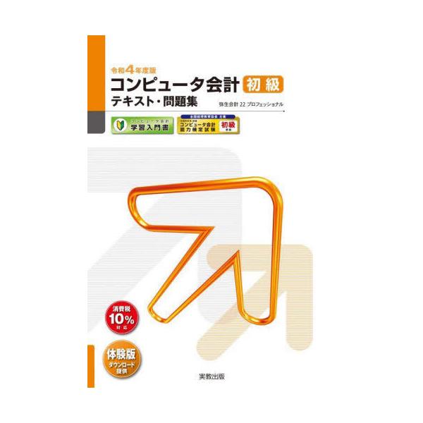 【発売日：2022年02月28日】弥生/コンピュータ会計初級テキスト・問題集 コンピュータ会計学習入門書 令和4年度版 (弥生School)、メディア：BOOK、発売日：2022/02、重量：608g、商品コード：NEOBK-2712020...
